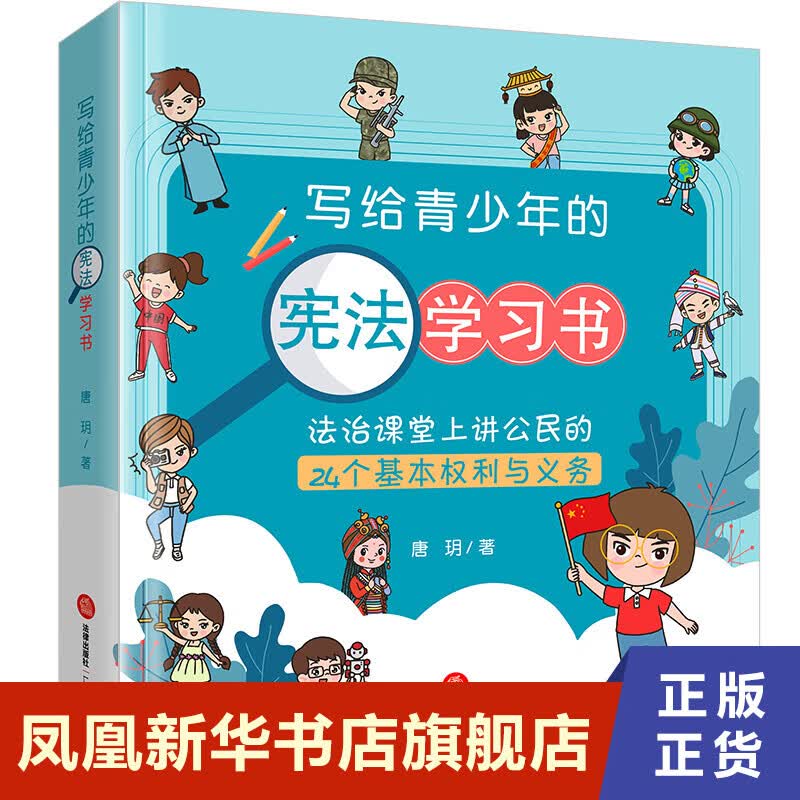 写给青少年的宪法学习书 法治课堂上讲公民的24个基本权利与义务