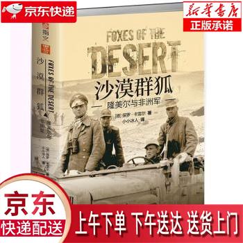 【全新送货上门】沙漠狐 : 隆美尔与非洲军 [德]保罗·卡雷尔 著,小小冰人 译 台海出版社