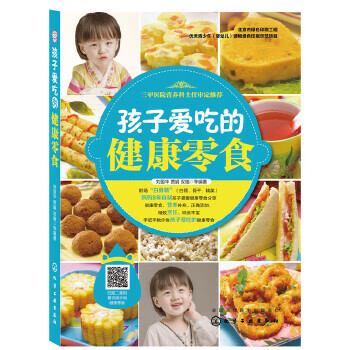 孩子爱吃的健康零食 刘国华 等编著