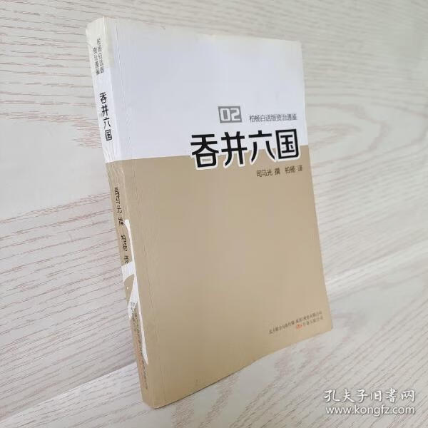 书籍 吞并六国 司马光撰 万卷出版公司