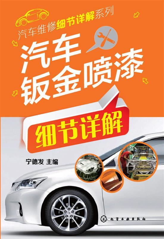 汽车钣金喷漆细节详解
