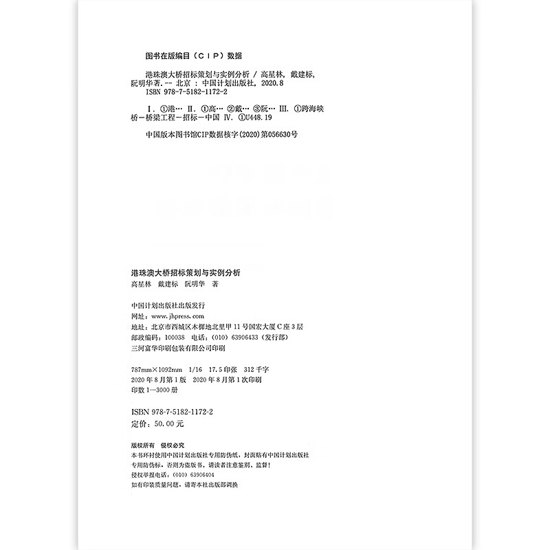 港珠澳大桥招标策划与实例分析 中国计划出版社 9787518211722 中国建筑工业出版社