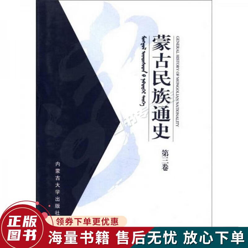 蒙古民族通史第3卷