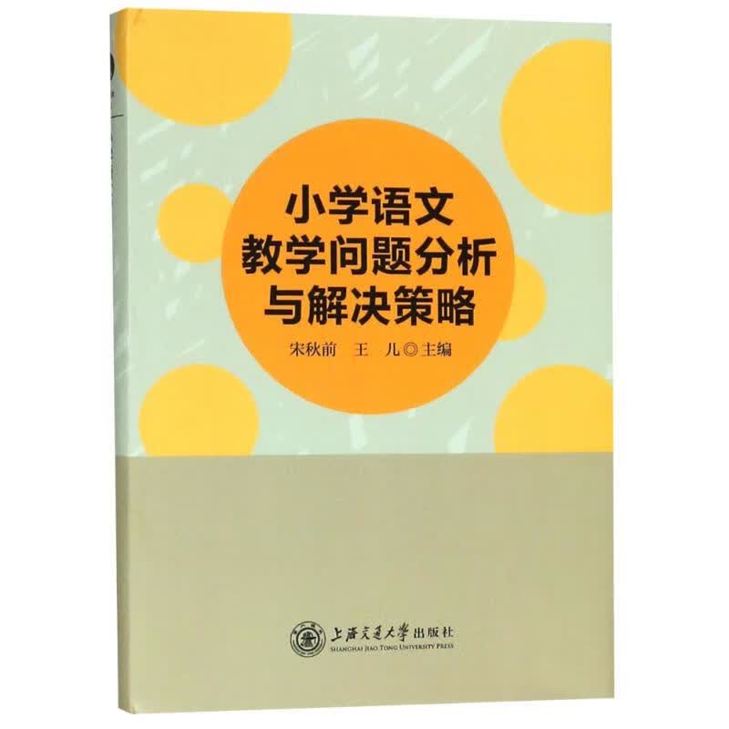 小学语文教学问题分析与解决策略