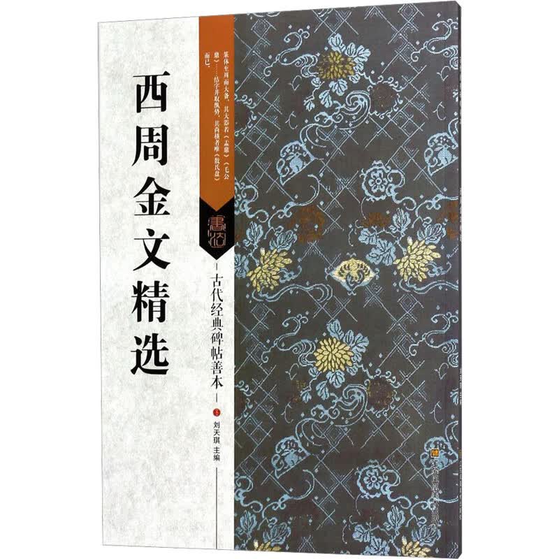 西周金文精选 刘天琪 主编 书籍