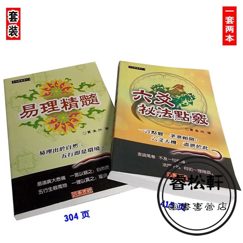 六爻秘法点窍实用全书 1本 没有易理精髓