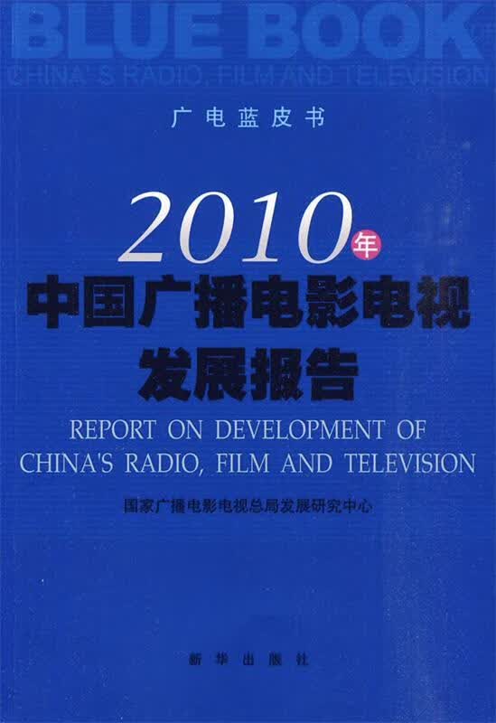2010年中国广播电视发展报告