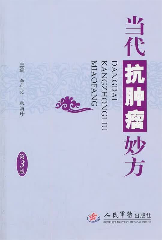 当代抗肿瘤妙方