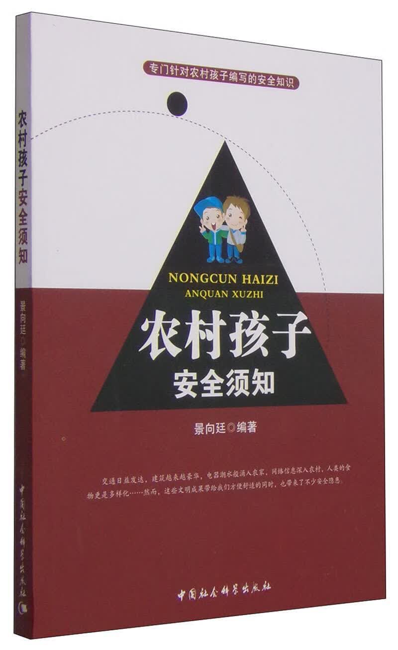 农村孩子须知景向廷中国社会科学出版社9787500479161 社会科学书籍