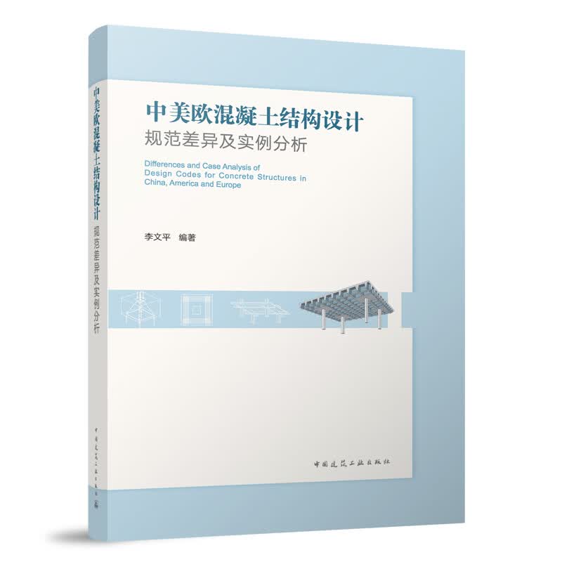 【建工社直发】中美欧混凝土结构设计规范差异及实例分析 中国建筑工业出版社