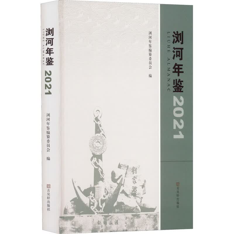 浏河年鉴 2021 图书