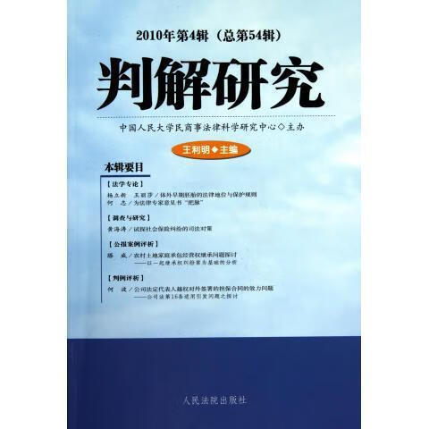判解研究 王利明 人民法院出版社