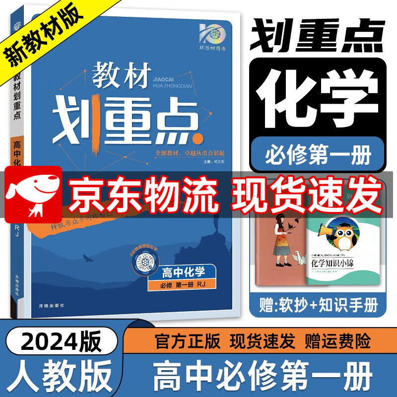 高一上册自选】2024新高考版 教材划重点必修第一册 高中高一必修一1上册教材解读解析辅导书 【必修一】【化学】必修第一册人教版RJ 新教材