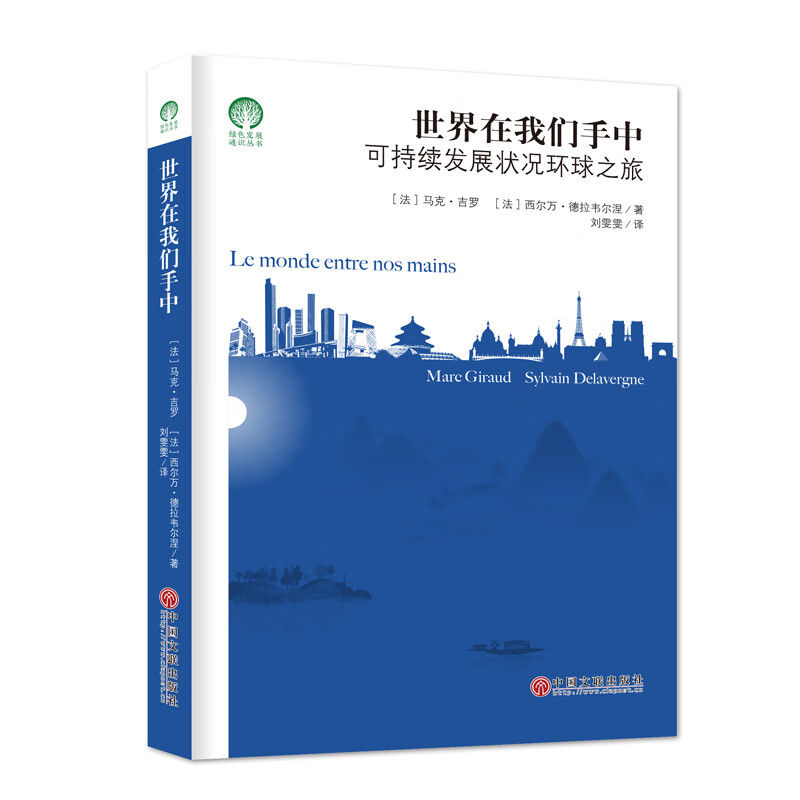 世界在我们手中 (法)马克·吉罗 西尔万·德拉韦尔涅