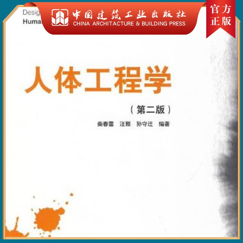 建工社 人体工程学