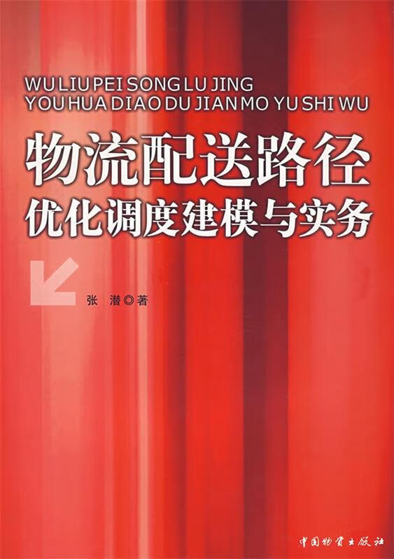 物流配送路径 张潜著【书】