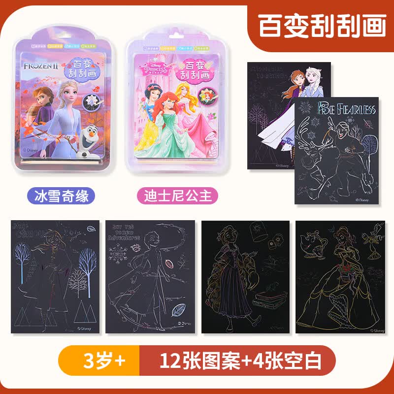儿童手工diy刮画纸3-4-5-6岁幼儿园女孩迪士尼公主创意绘画刮画本 百变刮刮画【冰雪奇缘+迪士尼】