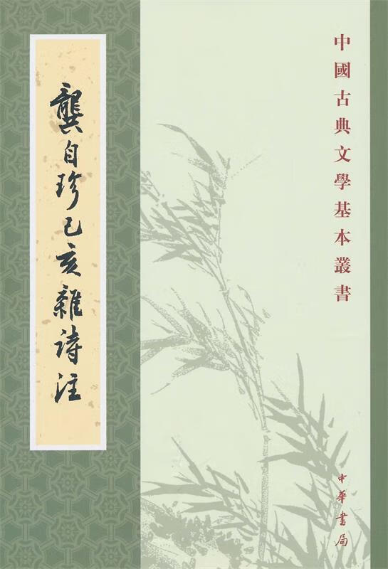 龚自珍己亥杂诗注【，放心购买】