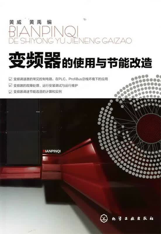变频器的使用与节能改造 黄威,黄禹 编