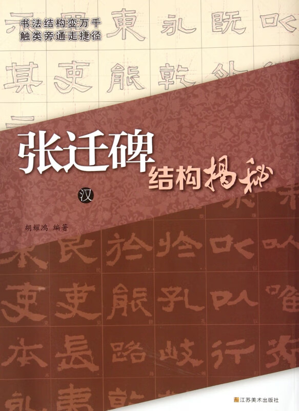 汉张迁碑结构揭秘