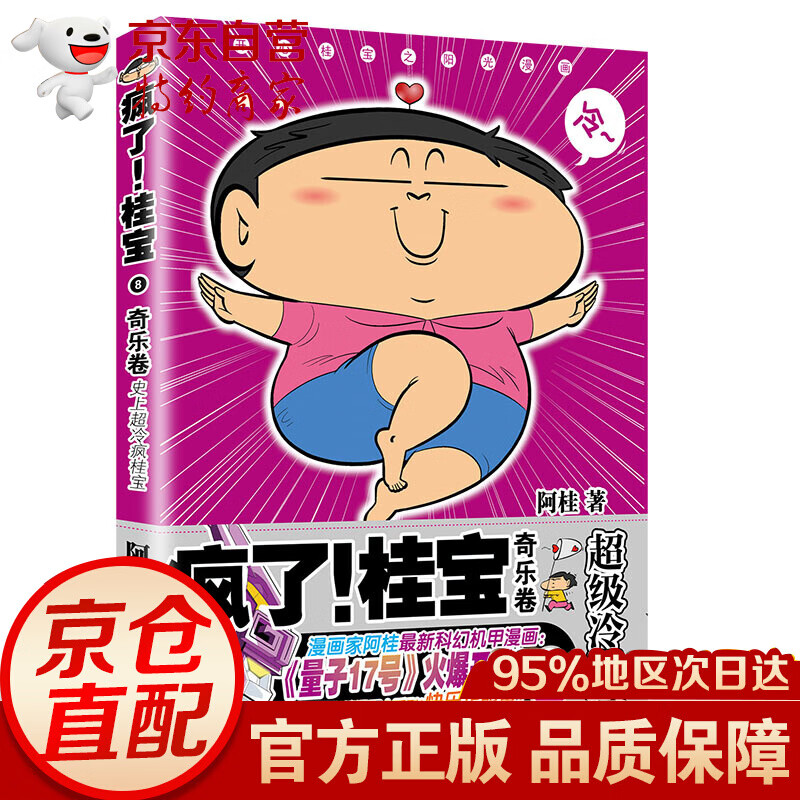 疯了！桂宝.18，动画卷（钻石卷） 疯了！桂宝.8(奇乐卷)