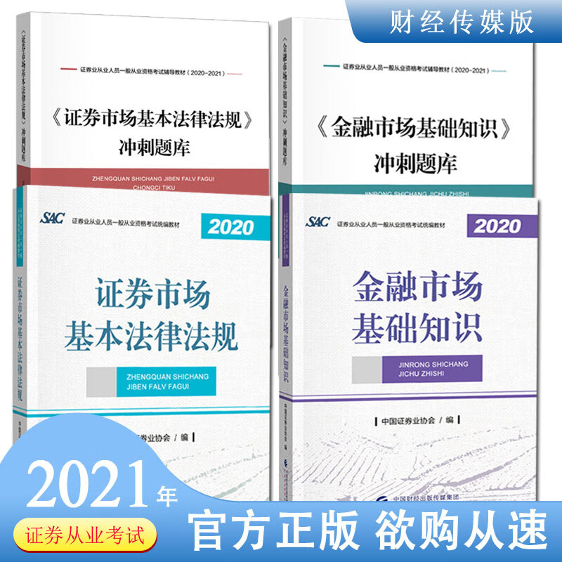 官方 证券从业资格2020-2021考试教材新大纲SAC证卷证劵市场基本法律法规金融市场基础知识教材