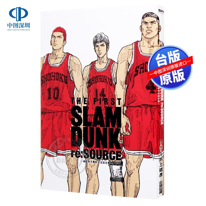 现货 灌篮高手电影完全设定集 THE FIRST SLAM DUNK re:SOURCE 井上雄彦