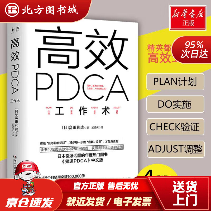 【现货】高效PDCA工作术（日）富田和成