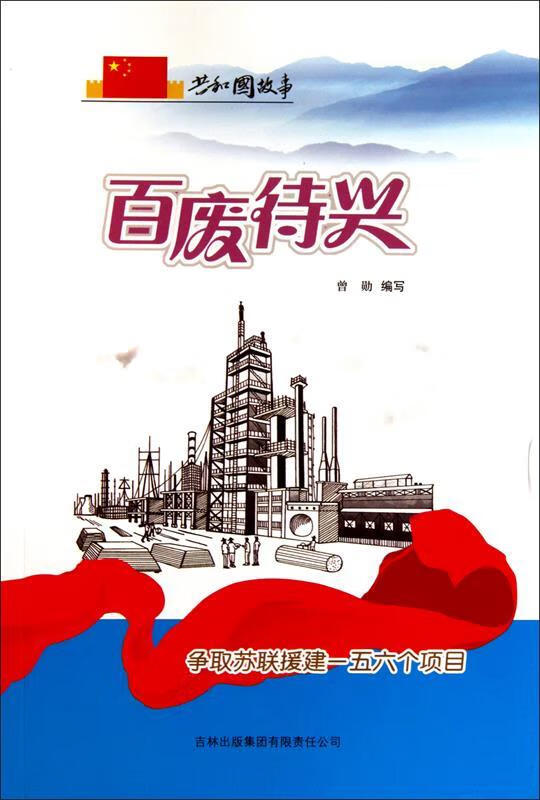 百废待兴 曾勋 吉林出版集团