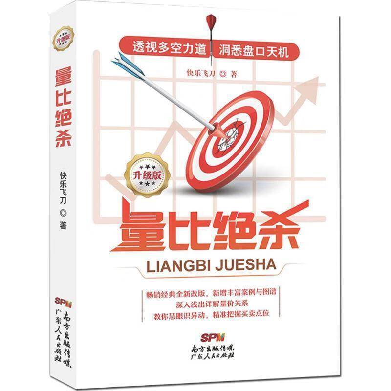 量比绝杀 快乐飞刀 著 广东人民出版社