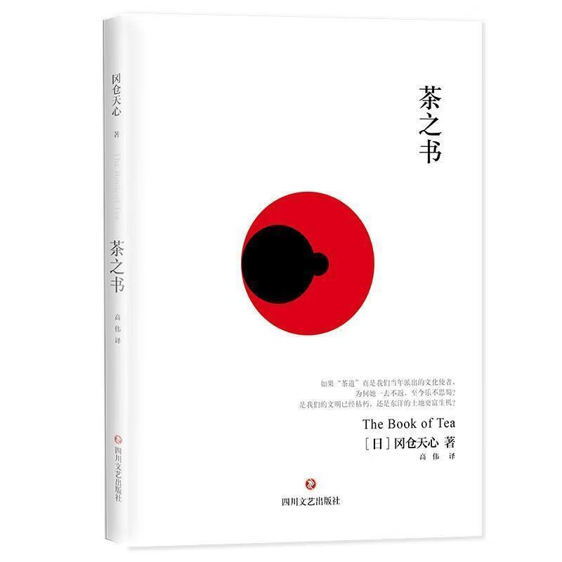 茶之书 冈仓天心, 高伟 四川文艺出版社