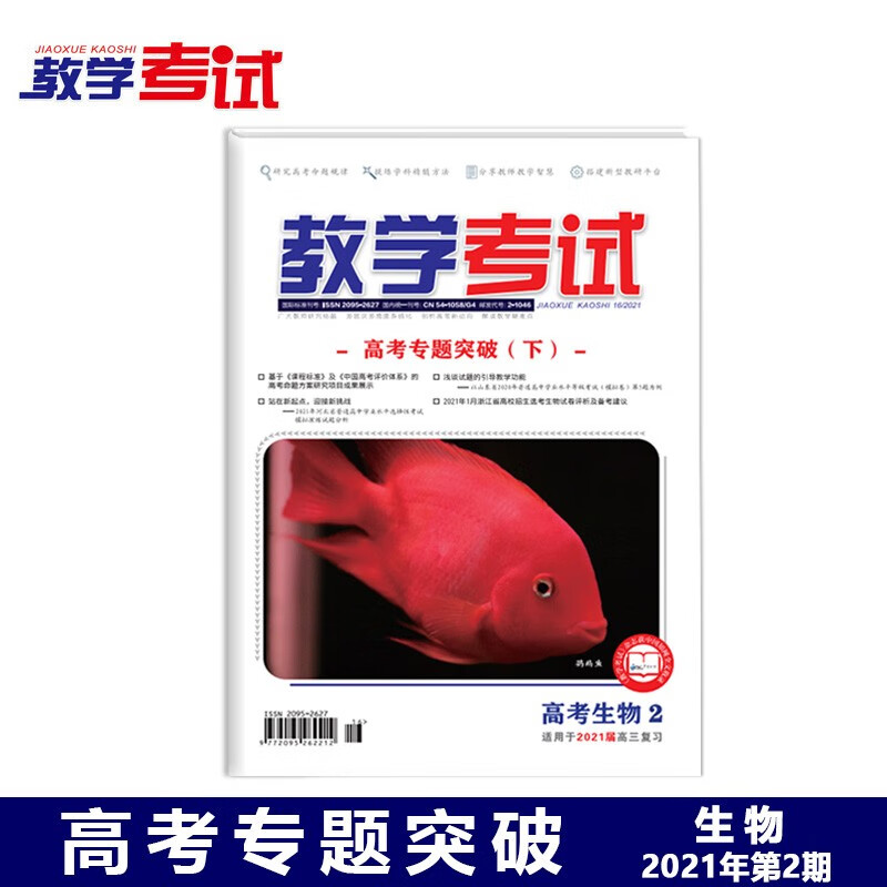 2021教学考试杂志 高考生物2 高考专题突破 下 2021高考适用