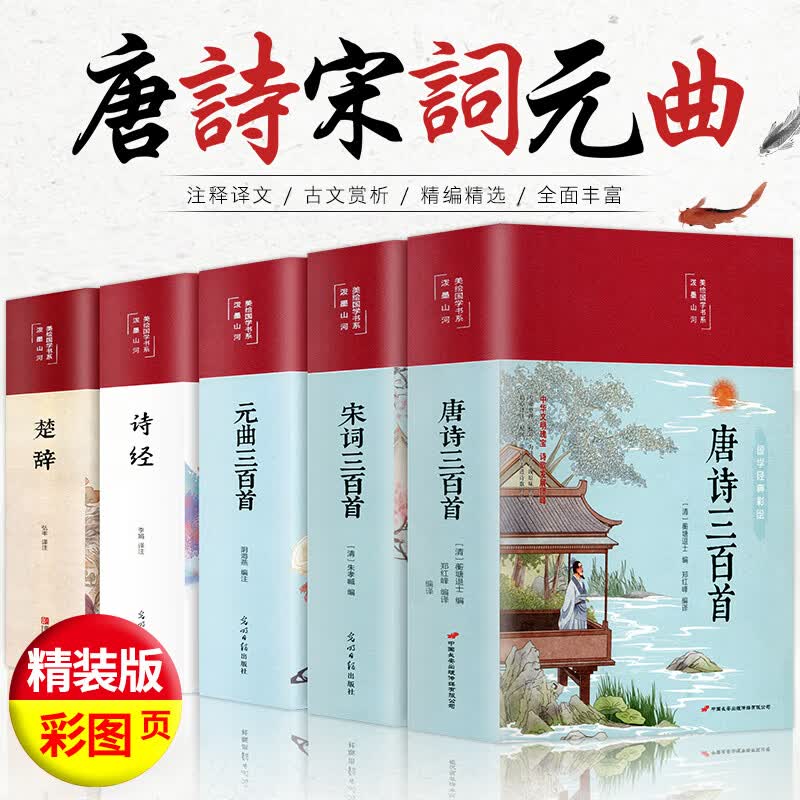 彩绘精装全5册 中国古诗词大全集 唐诗三百首全集 宋词300首元曲诗经楚辞原著完整版鉴赏辞典初高中学生
