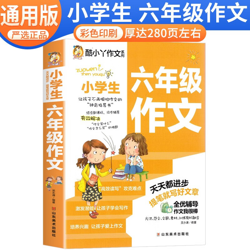 酷小丫作文：小学生六年级作文 语文教材6年级同步作文 全国中小学推荐作优秀文系列 小升初作文提升阅读写作技巧能力