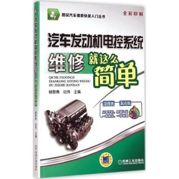 汽车发动机电控系统维修就这么简单家居/爱车一族杨智勇，边伟主编9787111470014