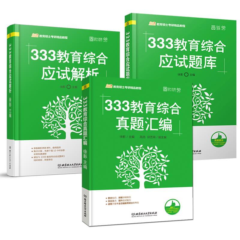333教育综合真题汇编