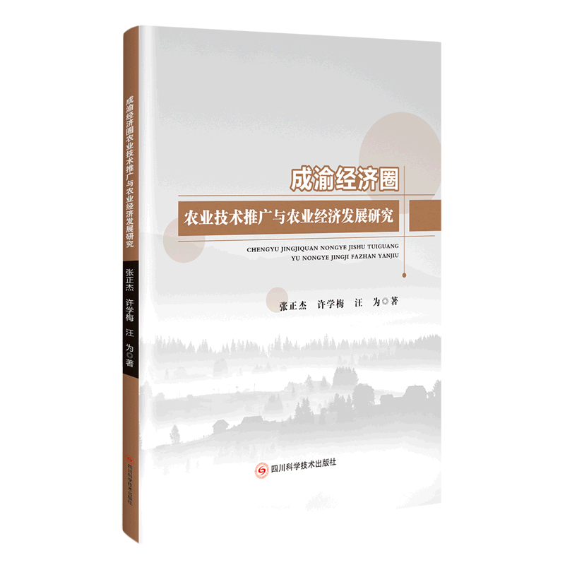 成渝经济圈农业技术推广与农业经济发展研究