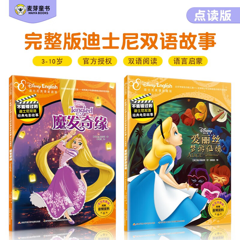 麦芽点读书 迪士尼双语经典电影故事（魔发奇缘/爱丽丝）卡通动漫原画绘本小达人小考拉点读笔配套图书