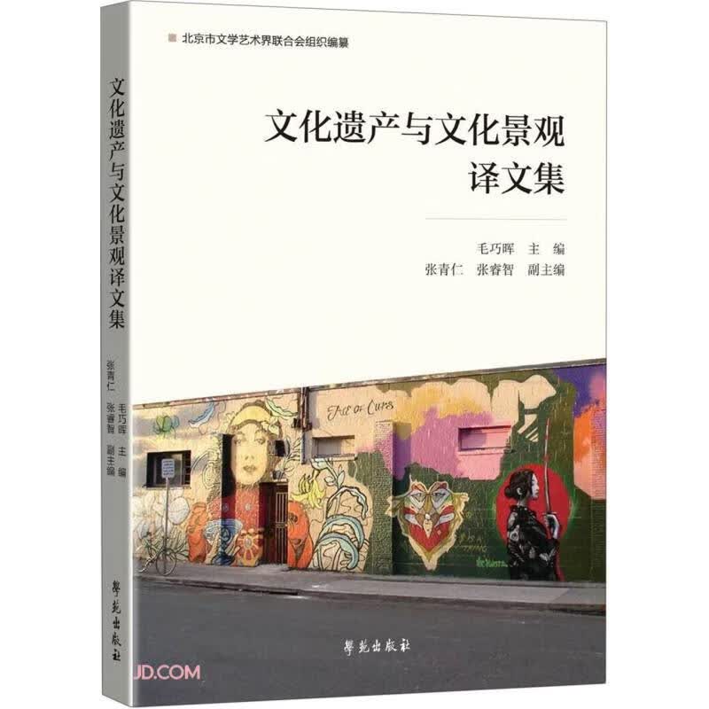文化遗产与文化景观译文集