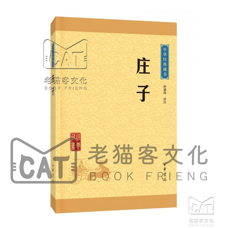 中华经典藏书 （升级版） 子部：庄子