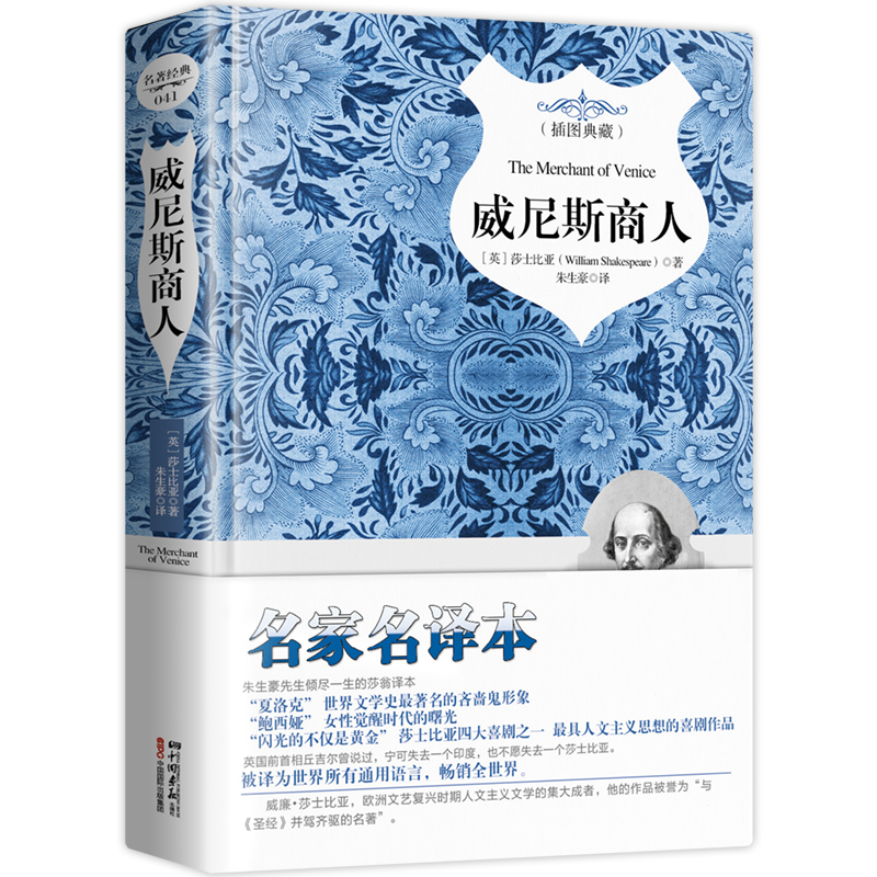 威尼斯商人 精装朱生豪译本 余秋雨 梅子涵鼎力推荐