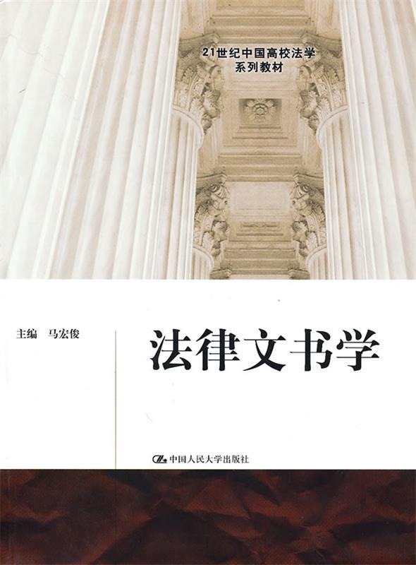 法律文书学 马宏俊 主编 中国人民大学出版社 9787300091068