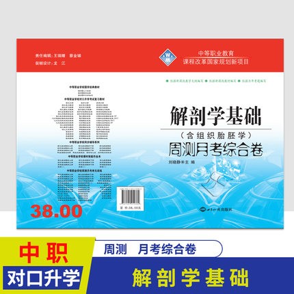 中等职业教育 解剖学基础周测月考综合卷 中职生中专对口升学高考医学类生理学基础习题试卷 中职生对口升学模拟试卷 考前刷题练习