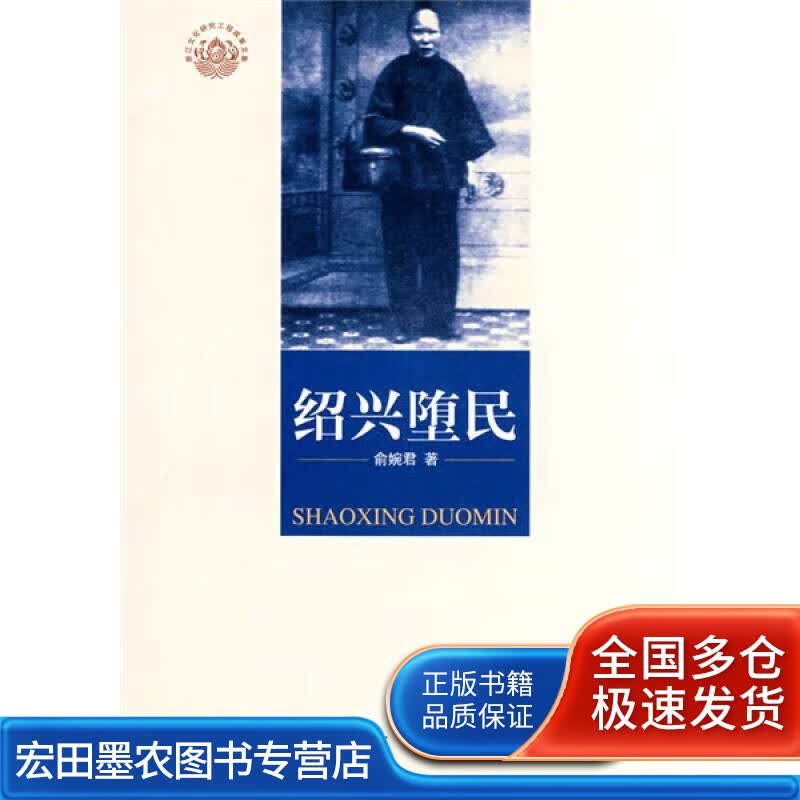 绍兴堕民【好书】