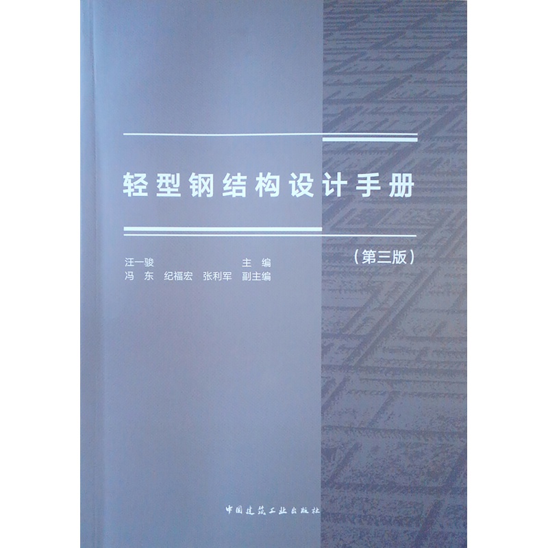 轻型钢结构设计手册（第3版）中国建筑工业出版社