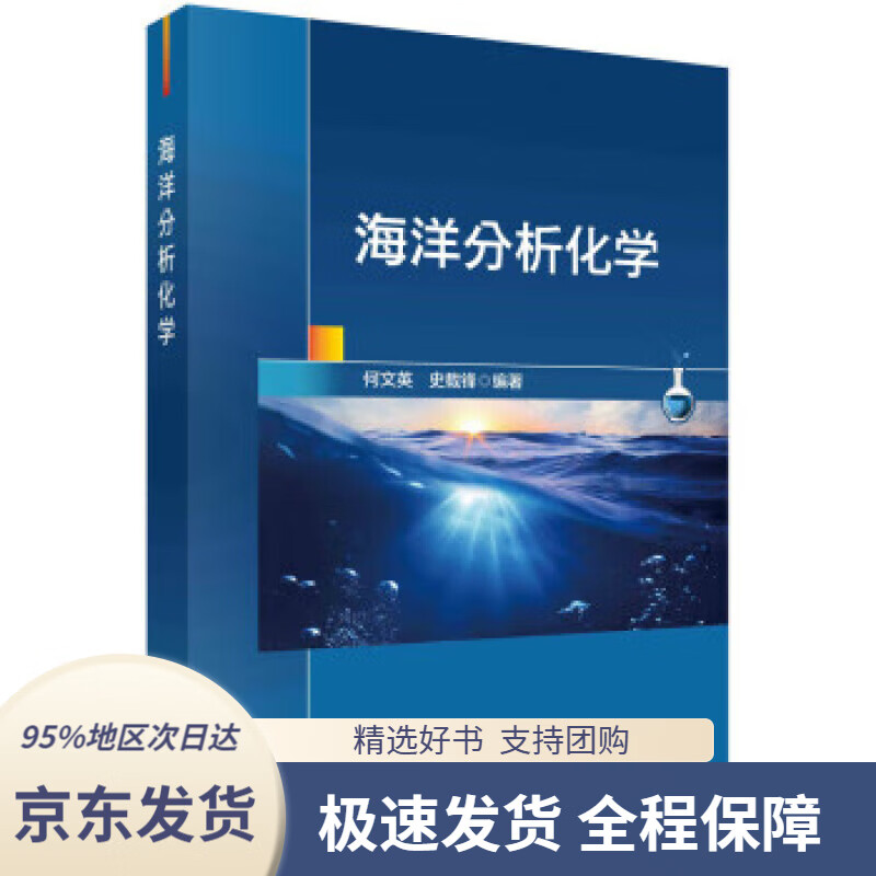 【 京东配送 支持团购】海洋分析化学