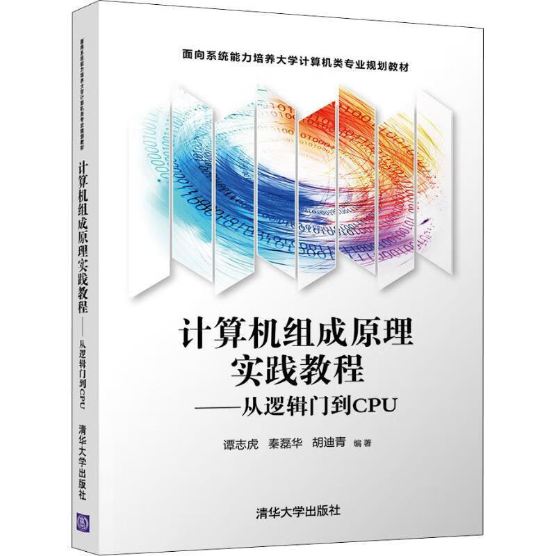 【按需订制】计算机组成原理实践教程——从逻辑门到CPU（本科教