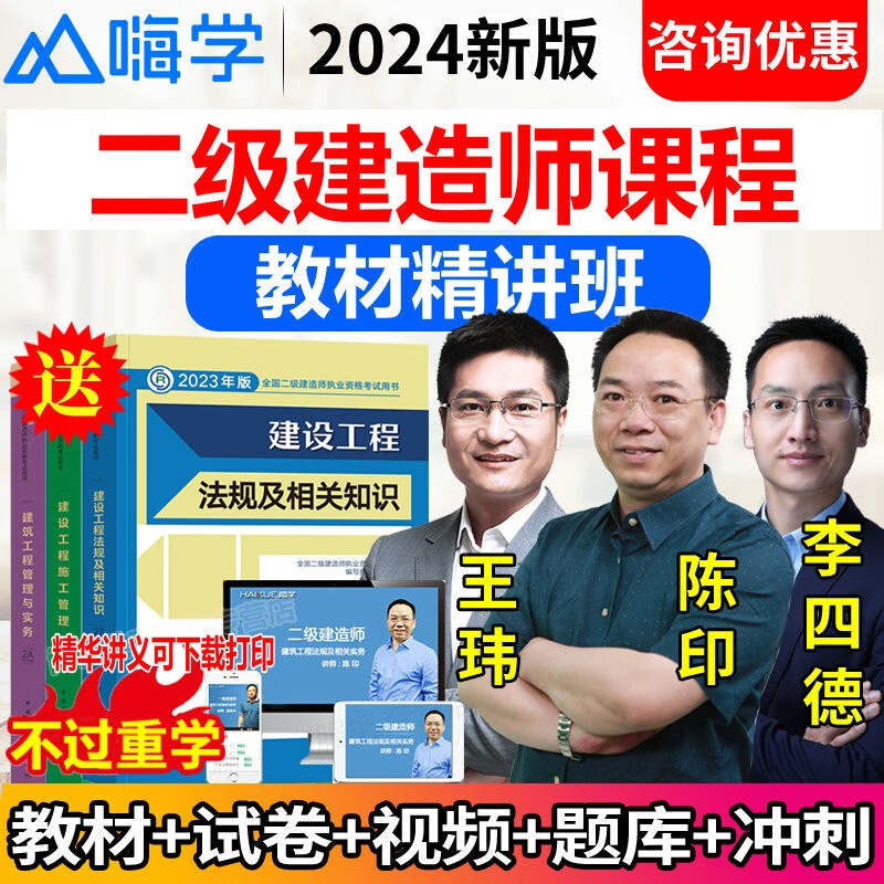 2024年嗨学网二级建造师市政公路水利机电建筑工程实务王玮二建教材精讲班视频课件嗨学网二级建造师网课2024年 法规(陈印) 教材精讲班(前导课+教材视频+题库+讲义)