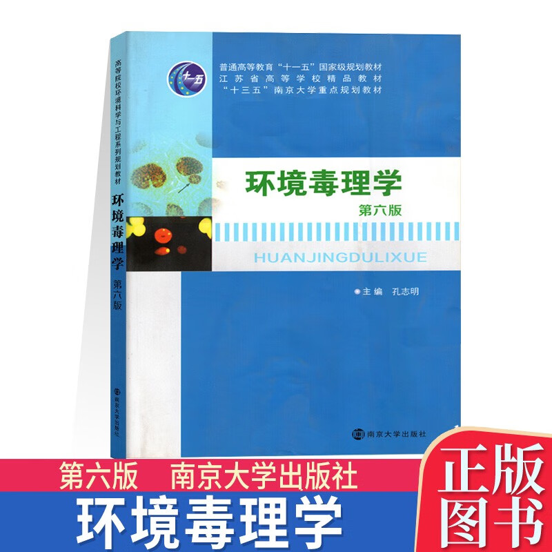 环境毒理学 第六版 第6版 孔志明 南京大学出版社 环境科学与工程专业教材考研书籍 环境毒理学第六版