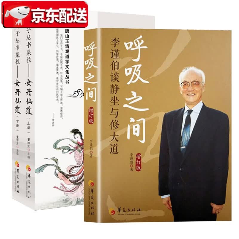 【全3册】呼吸之间：李谨伯谈静坐与修大道+女丹仙道上下两册 道教经典道教入门中国道教道教文化